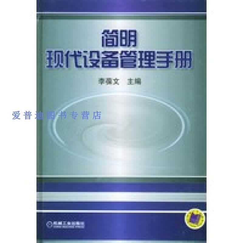 简明现代设备管理手册 李葆文【，放心购买】