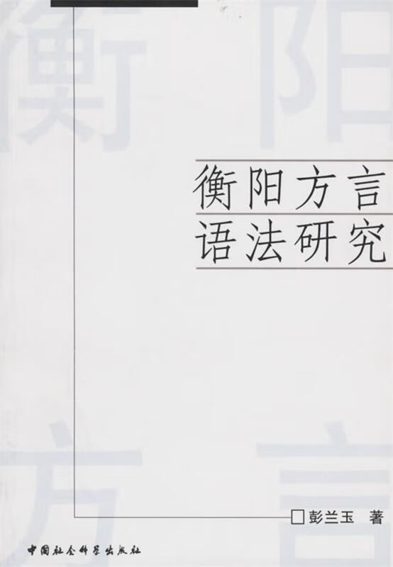 衡阳方言语法研究 彭兰玉著