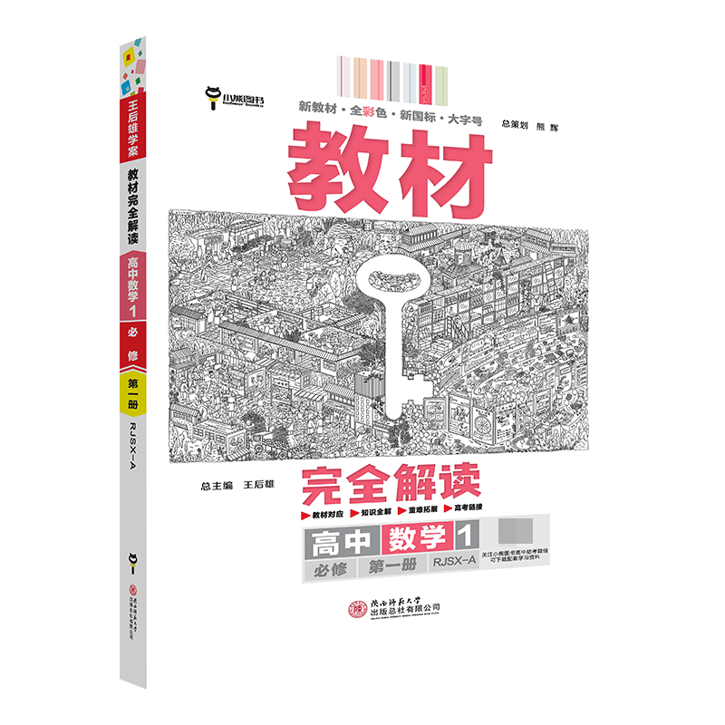 2024版教材完全解读 高中数学1 必修第一册 配人教A版 总主编：王后雄
