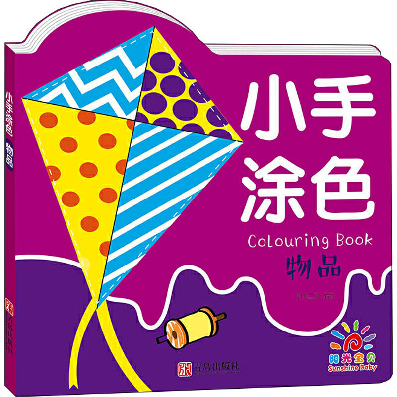 小手涂色·物品