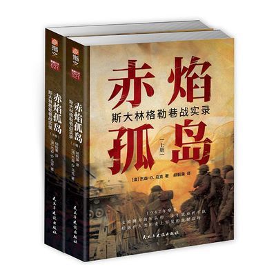 指文《赤焰孤岛:斯大林格勒巷战实录》二战东线苏联苏德战争 指文《赤焰孤岛:斯大林格勒巷战实录》二战东线苏联苏