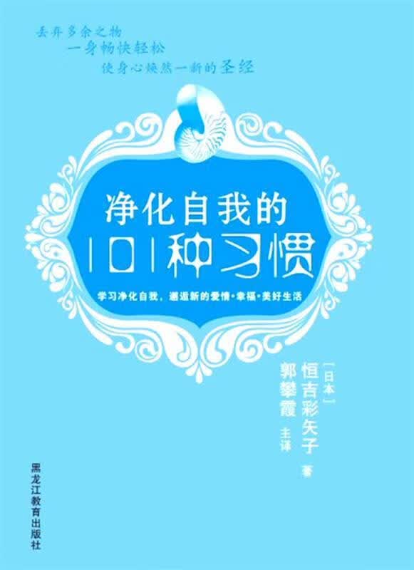 净化自我的101种习惯