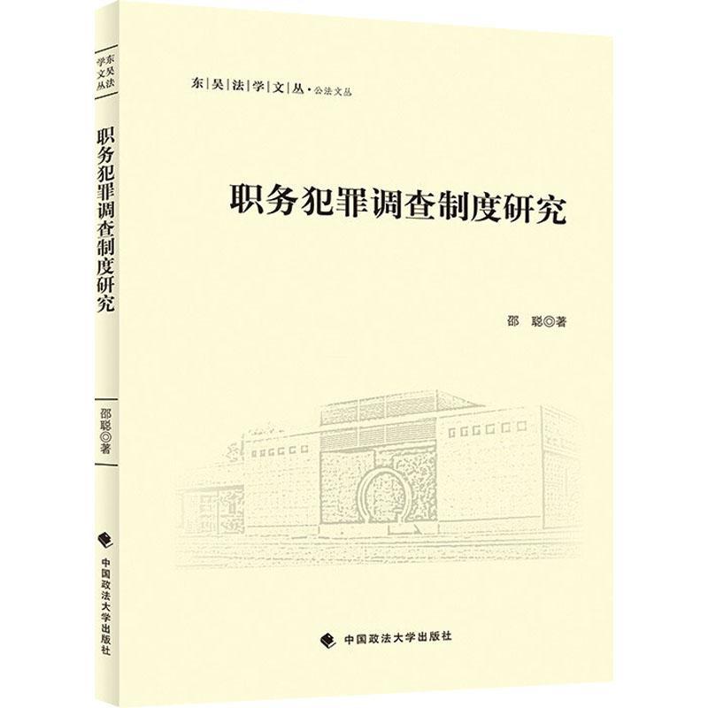 职务犯罪调查制度研究法律 图书