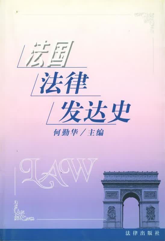 法国法律发达史【好书，下单速发】