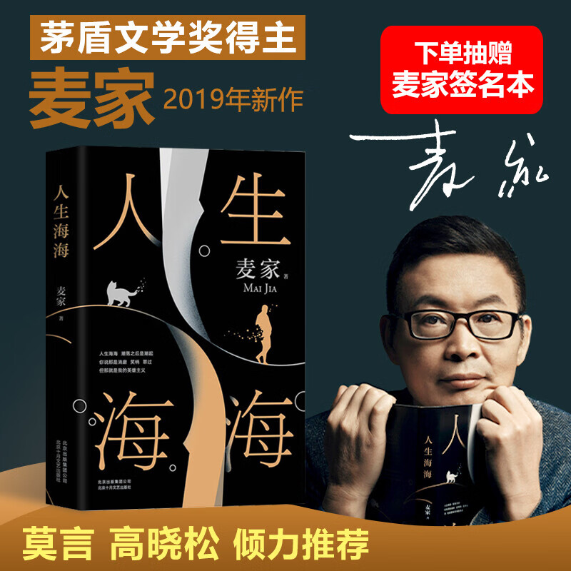 直营 人生海海 麦家新书 茅盾文学奖得主麦家继风声暗算解密刀尖后新作 现当代文学畅销书籍排行榜