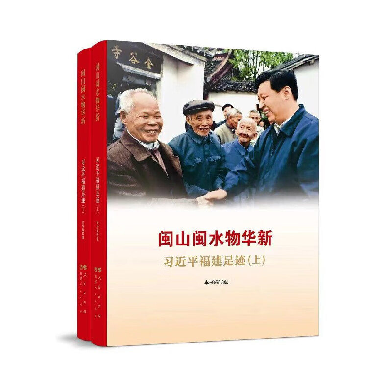闽山闽水物华新——习近平福建足迹（上、下册）