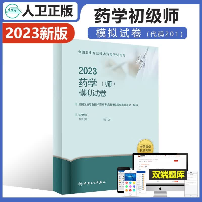 人卫版初级药师2023年药学师模拟试卷可搭历年真题考点研读药师职称2023初级药剂师资格考试书人卫版军医医药卫生
