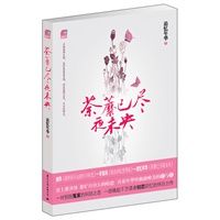 荼蘼已尽夜未央