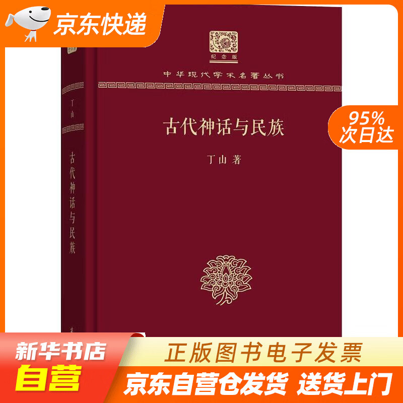 古代神话与民族（120年纪念版） 丁山 商务印书馆