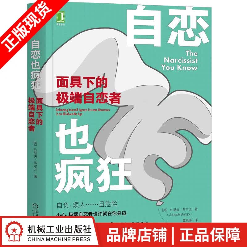 现货包邮 自恋也疯狂:面具下的极端自恋者|8071401