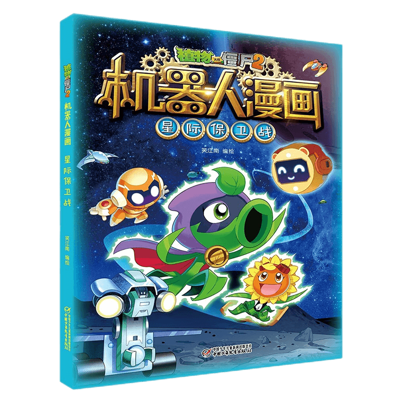 系列自选】植物大战僵尸2机器人漫画 酷炫机器人+冒险故事，解读AI科学，高校机器人学科教授审订！“植物大战僵尸2·英雄”系列新角色闪亮登场 9星际保卫战
