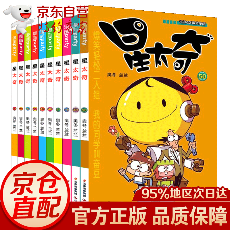 现货 星太奇漫画1-58 奥冬/兰兰编绘 Q版爆笑书籍星太奇阿衰呆头农场爆笑漫画 星太奇41-50