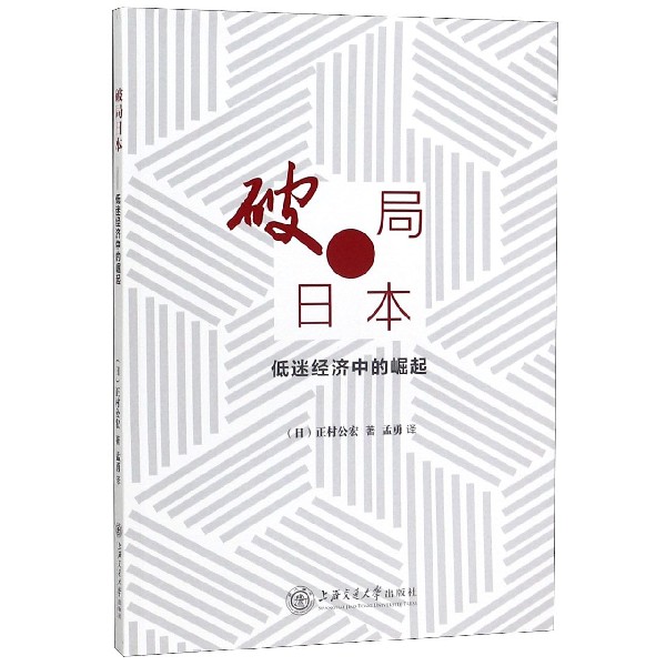 破局日本(低迷经济中的崛起)