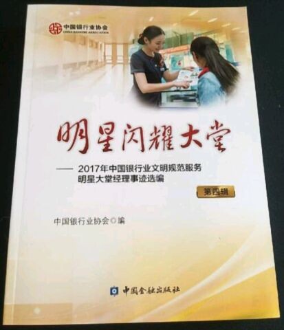 现货-明星闪耀大堂 第四辑 2017年度中国银行业文明规范服务明星大堂经理事迹选编
