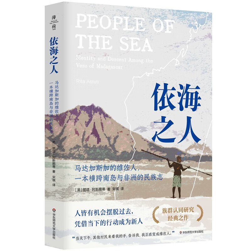 依海之人：马达加斯加的维佐人，一本横跨南岛与非洲的民族志（薄荷实验） （英）丽塔·阿斯图蒂著，宋祺 译 华东师范大学