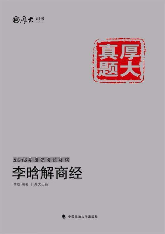 厚大真题 李晗解商经 李晗 著