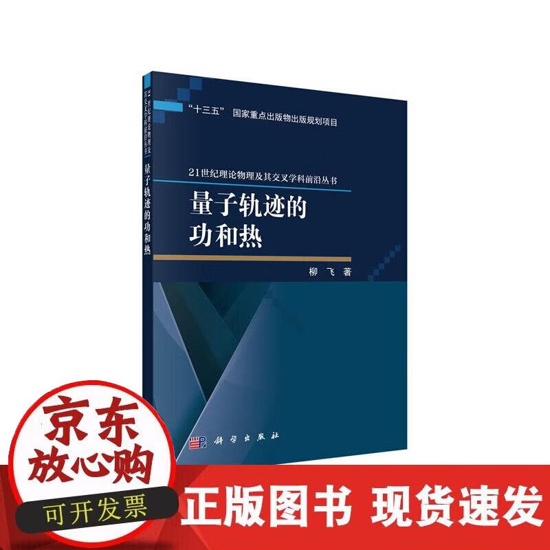 【现货】量子轨迹的功和热