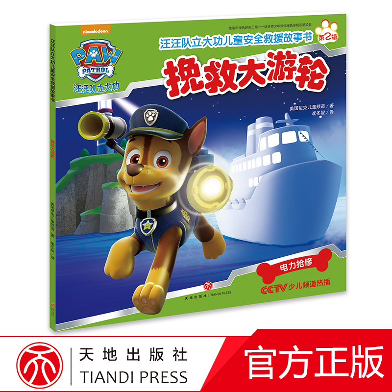 汪汪队立大功儿童安全救援故事书第二辑脱险的小火车走失的小野雁圣诞夜大救援失控的三轮车营救淘气小猫抢险小能手送外星人回家挽救大邮轮天地出版社 挽救大游轮（单本）