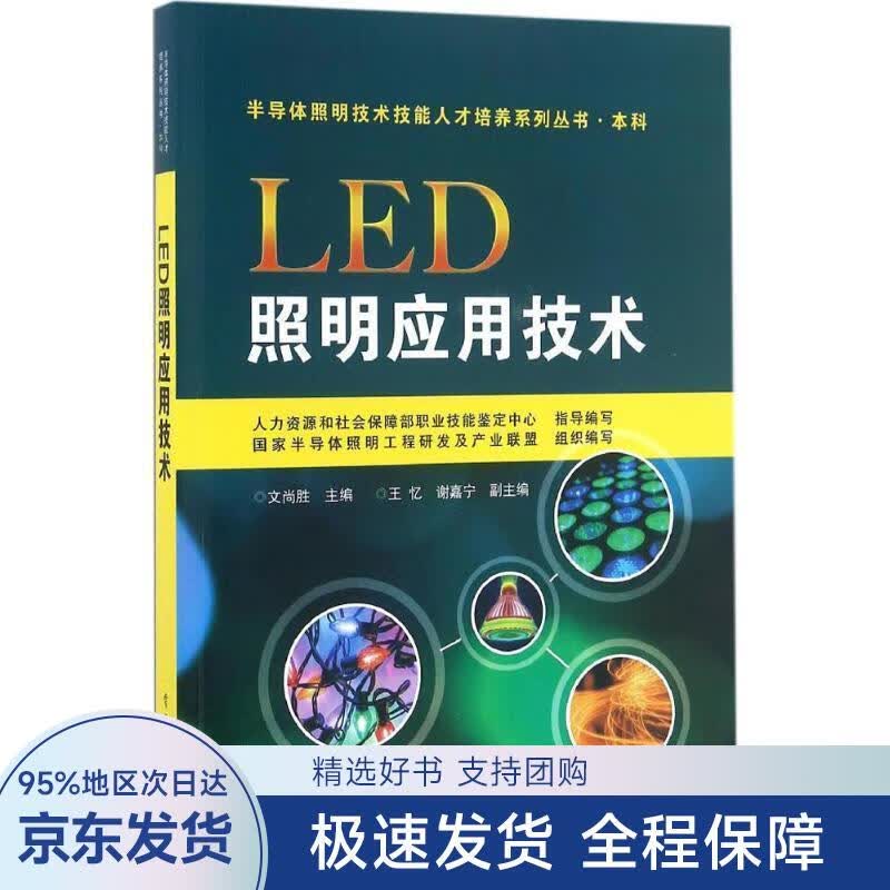 半导体照明技术技能人才培养系列丛书·本科:LED照明应用技术 文尚胜 电子工业出版社