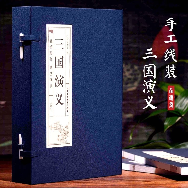 全新（规格可选）线装4册 国学经典 全注全译 品读经典：三国演义（全四卷）