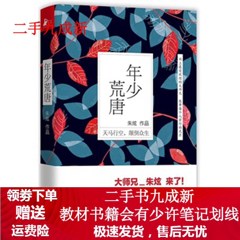 年少荒唐 朱炫 9787539984308 江苏文艺出版社
