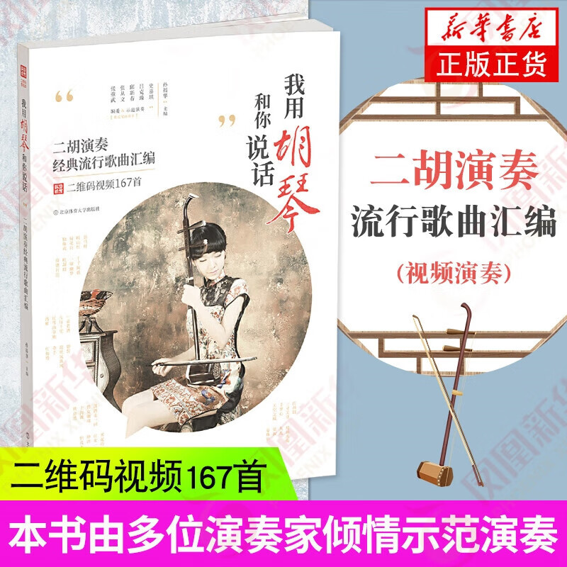 二胡曲谱大全我用胡琴和你说话二胡教程练习曲集基础教程流行歌曲二胡演奏曲谱简谱书二胡入门教材乐谱老歌凤 商品