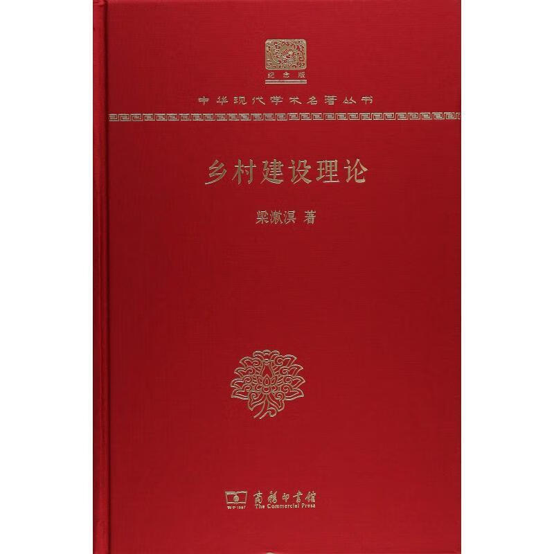 乡村建设理论 梁漱溟 9787100150897