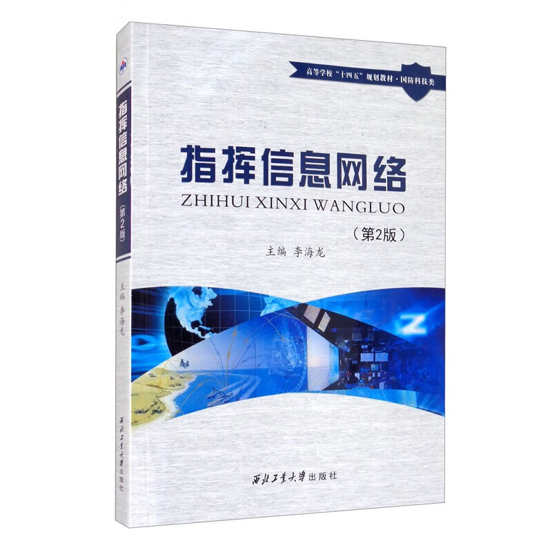 指挥信息网络 西北工业大学出版社 9787561272527