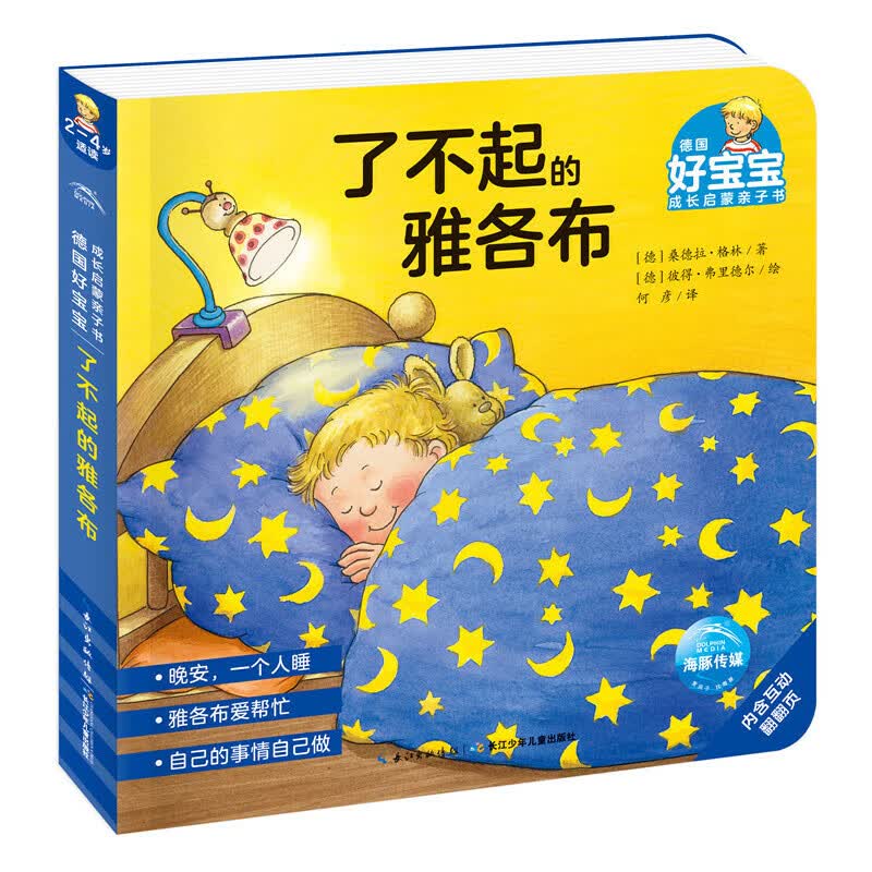 好宝宝成长启蒙亲子书：了不起的雅各布