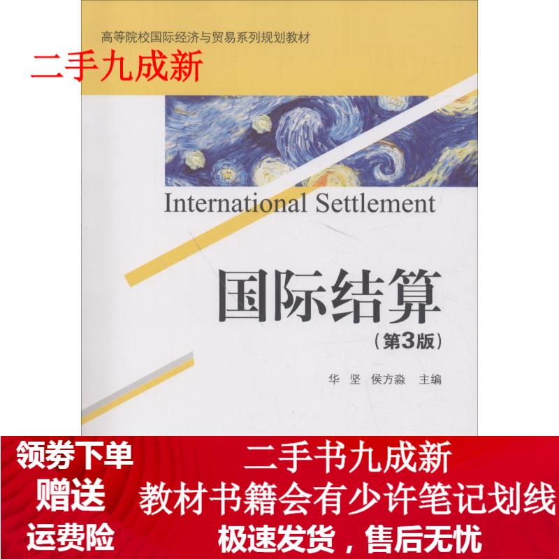 国际结算 华坚 9787121348662 电子工业出版社