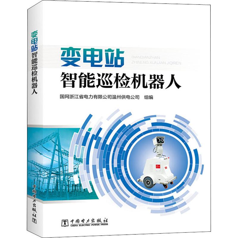 变电站智能巡检机器人