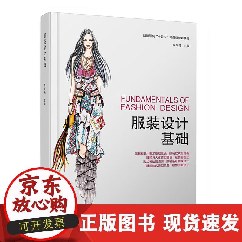 【现货】服装设计基础