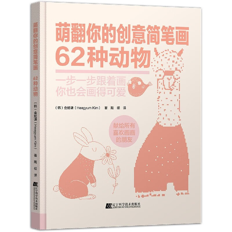 萌翻你的创意简笔画(62种动物)