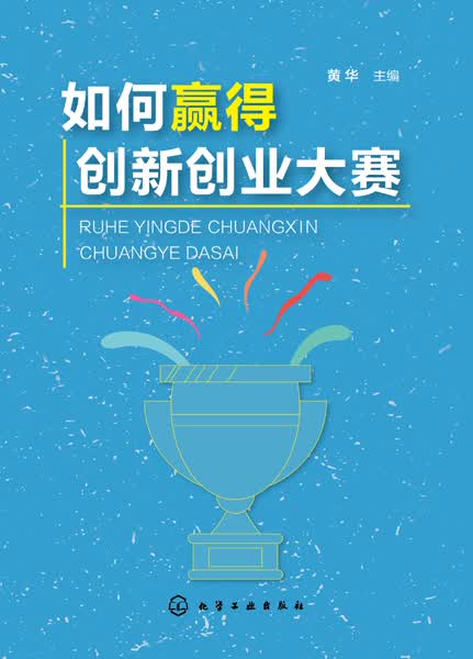 如何赢得创新创业大赛 黄华 主编