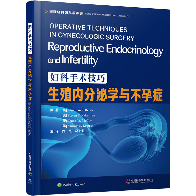 妇科手术技巧 生殖内分泌学与不孕症