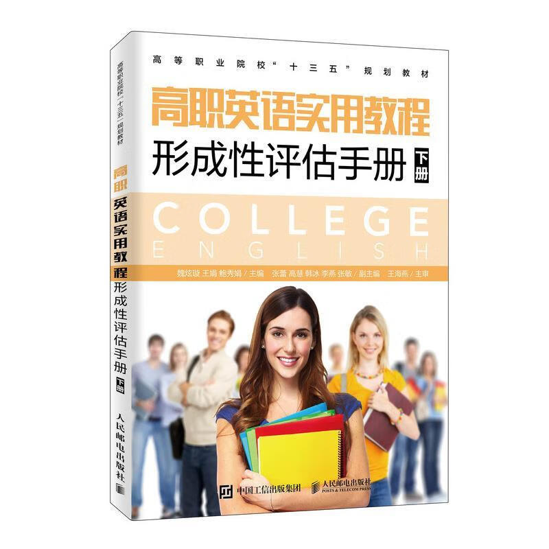 高职英语使用教程形成性评估手册:下册
