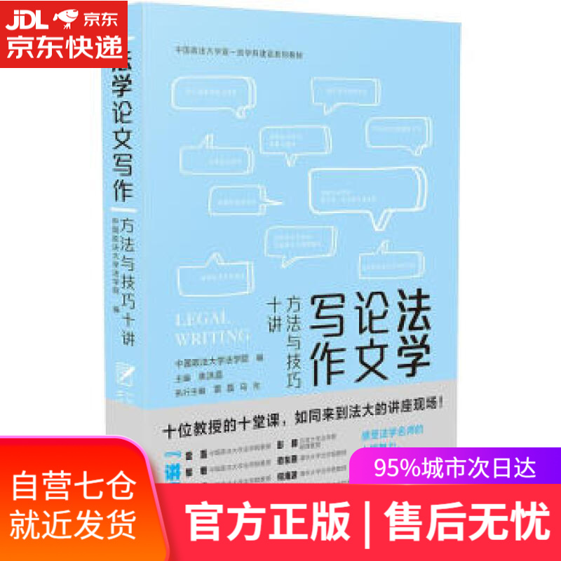 法学论文写作：方法与技巧十讲 中国政法大学法学院,焦洪昌 著 中国法制出版社