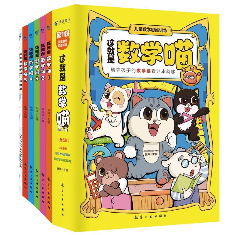 儿童数学思维训练（全5册）这就是数学喵