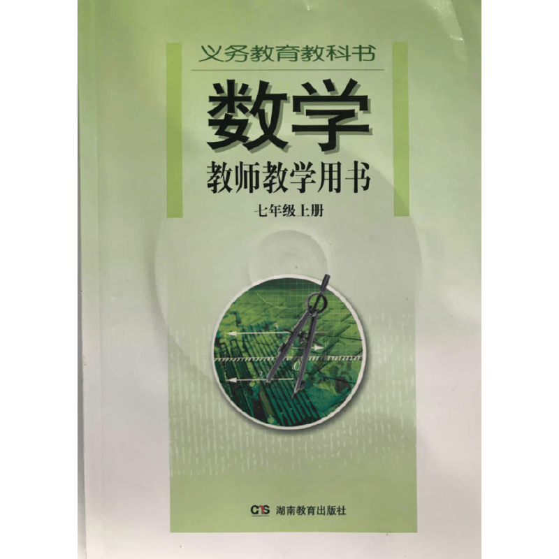 【长沙发货速度】教师教学用书初中数学七7年级上册湖南教育湘教版含盘tjc