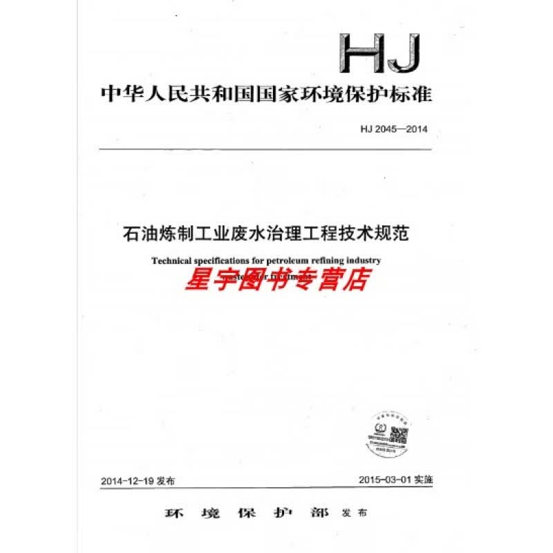 HJ 2045-2014 石油炼制工业废水治理工程技术规范