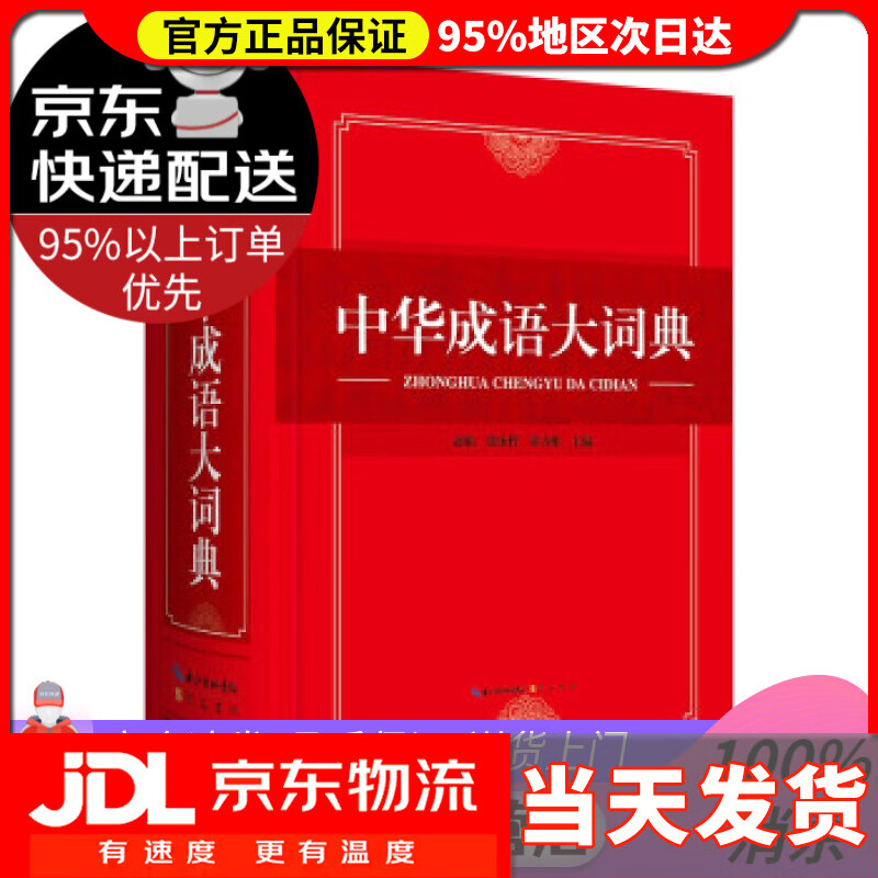 中华成语大词典 赵娟,张饴哲,覃力维 著 崇文书局 9787540361648