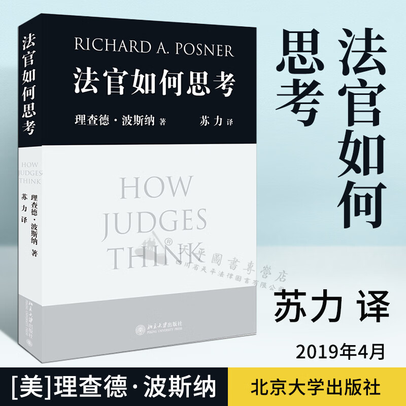 法官如何思考 波斯纳法官重要的著作