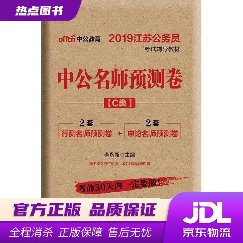 中公教育2022江苏公务员考试教材：中公名师预测卷 李永新 人民日报出版社