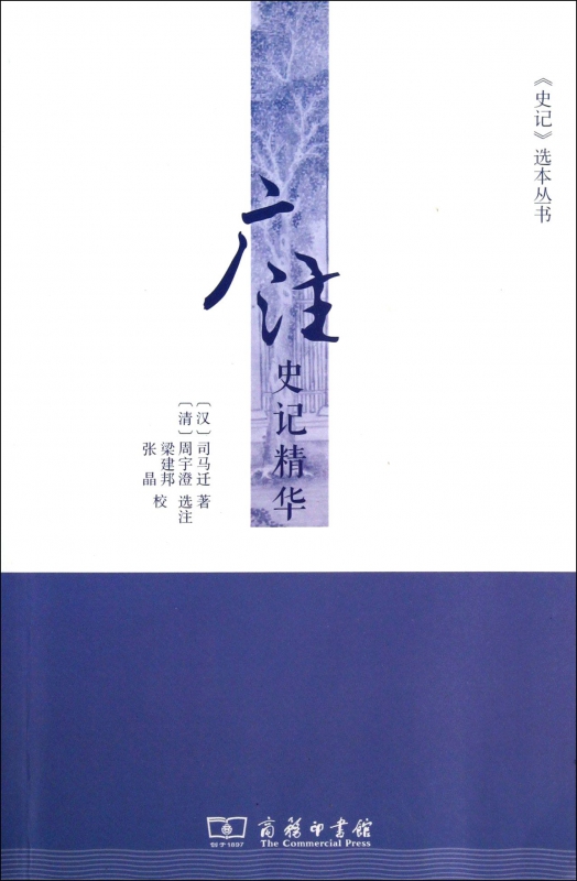 广注史记精华/史记选本丛书