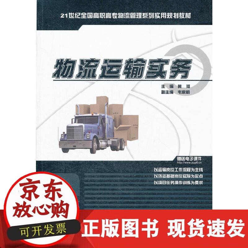 【现货】物流运输实务