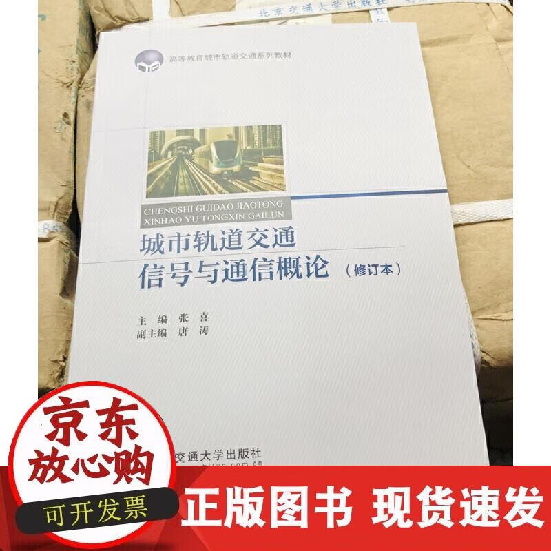 【现货】城市轨道交通信号与通信概论（修订版）