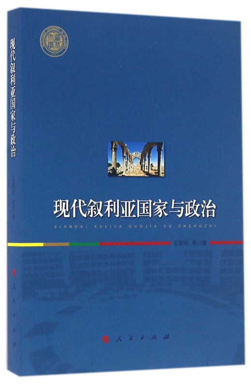 现代叙利亚国家与政治