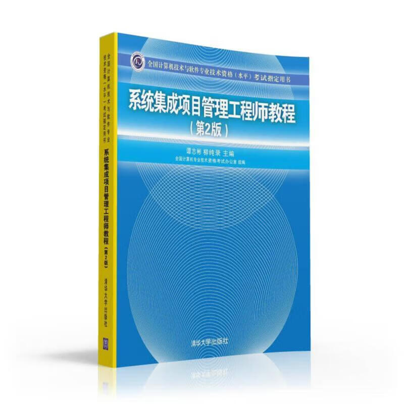 二手系统集成项目管理工程师教程·第2版/全国计算机技术与软件专业技术资格 水平 考试用书