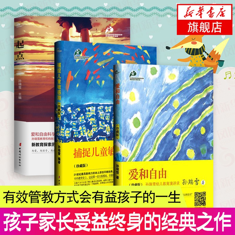 捕捉儿童敏感期(珍藏版)+爱和自由(珍藏版)+起点