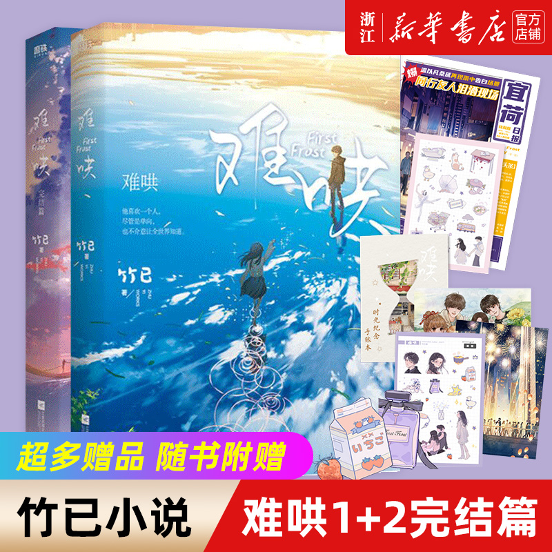 【旗舰店官网】难哄+难哄完结篇全套全集2册 竹已著 偷偷藏不住 实体书 奶油味暗恋 晋江青春文学言情小说